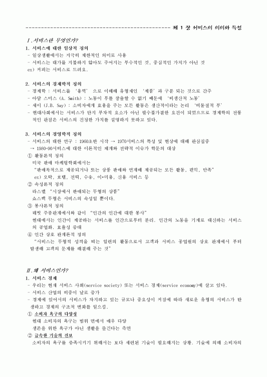 서비스의 의의와 특성