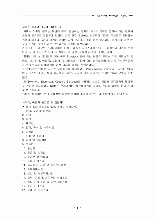 서비스마케팅의기본적이해