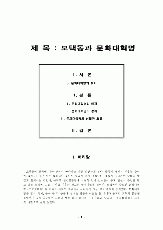 [인문과학] 모택동과 문화대혁명