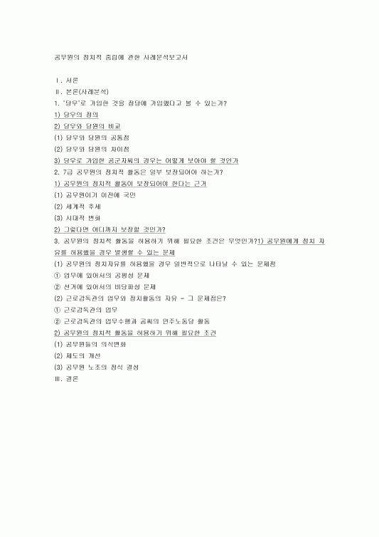 공무원의 정치적 중립에 관한 사례분석