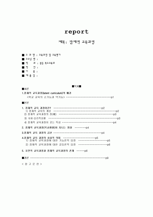 잠재적 교육과정 표면적 교육과정