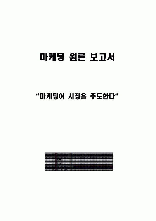 마케팅 천재가 된 맥스 (삼천리 사례)