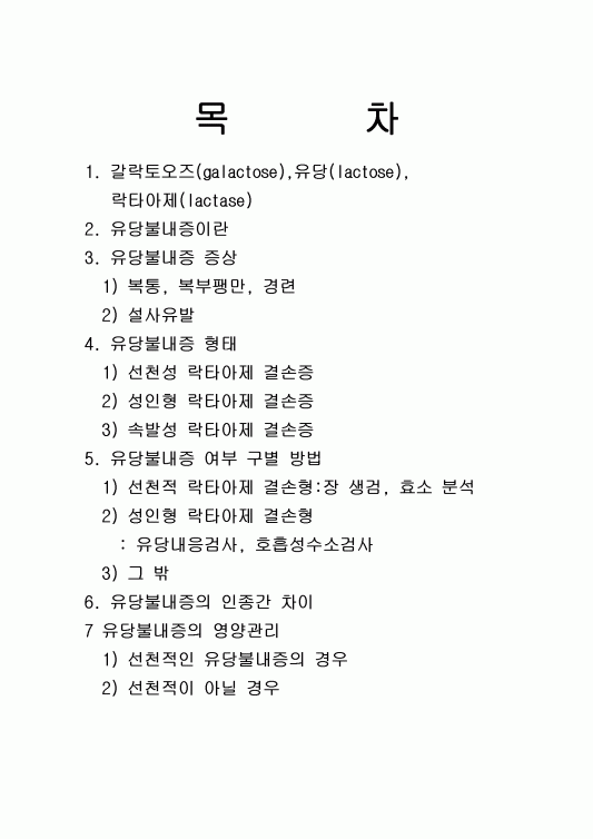유당불내증, 우유불내증, 우유흡수장해,락토오즈,유당,젖당
