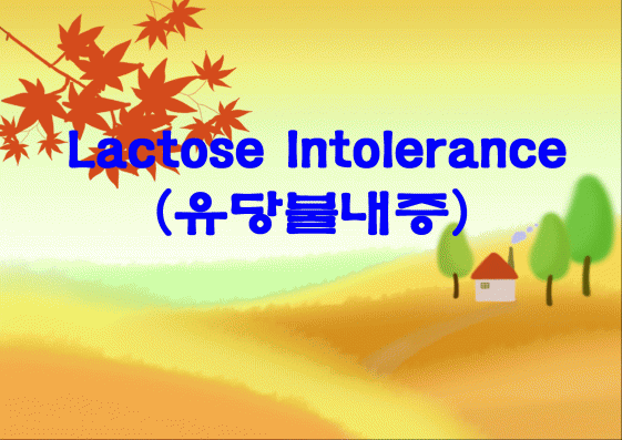 유당불내증, 우유흡수장해, 우유불내증, 유당