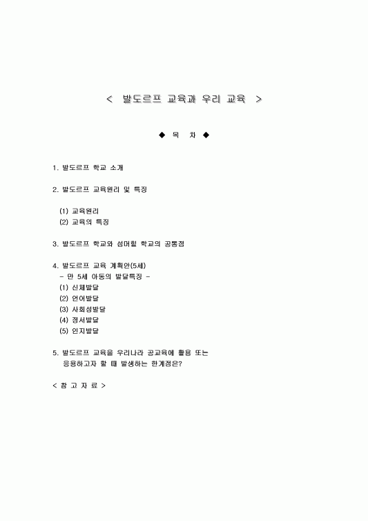 발도르프 교육과 우리 교육