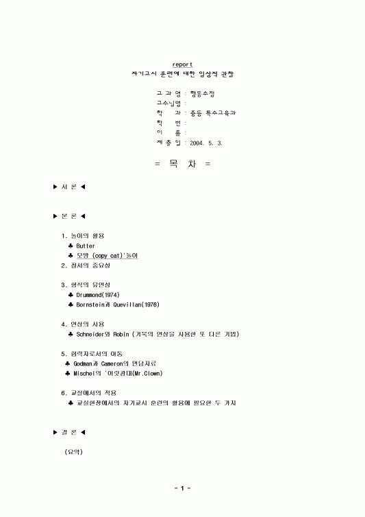 자기교시 훈련에 대한 임상적 관찰