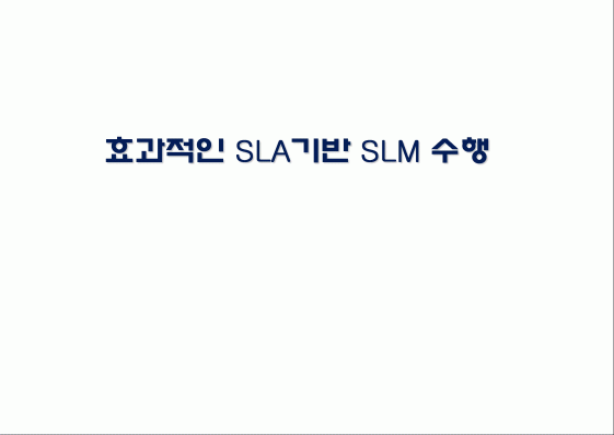 효과적인 SLA기반 서비스수준관리