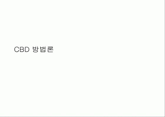 CBD방법론 마르미와 RUP
