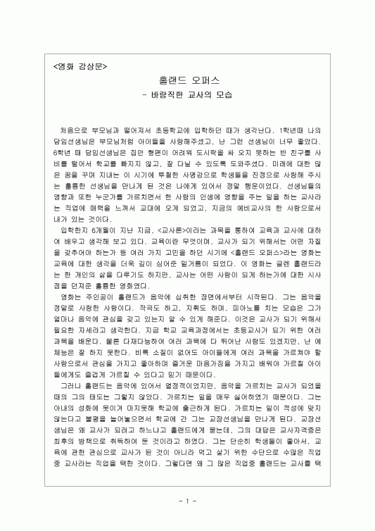[영화감상문] 홀랜드 오퍼스