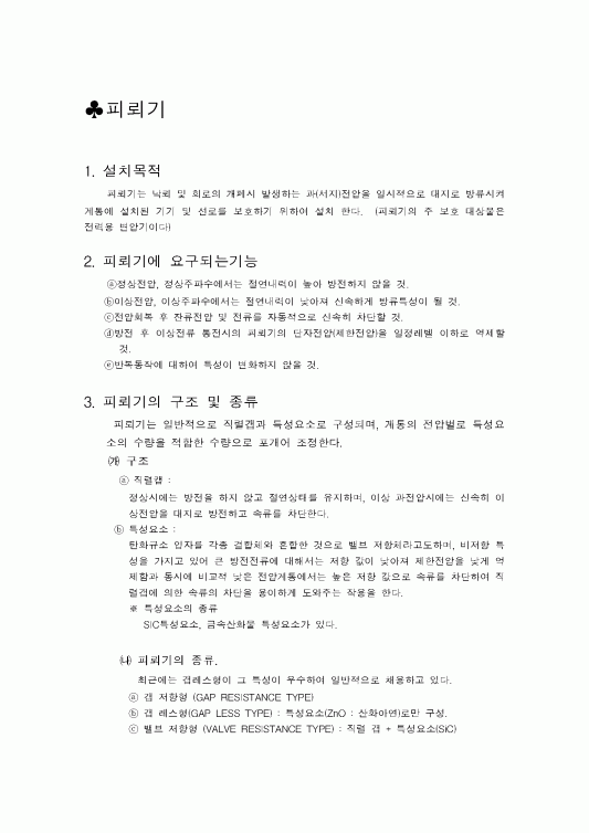 피뢰기[lightning arrester, 避雷器]
