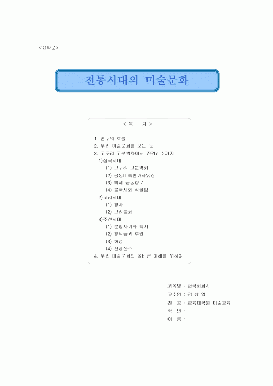전통시대 미술문화 요약문