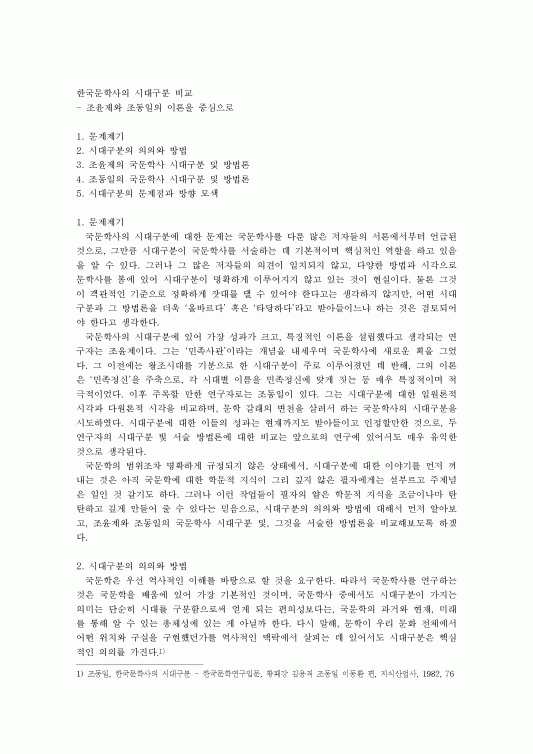 국문학사 시대구분 (조윤제와 조동일의 시대구분을 중심으로)
