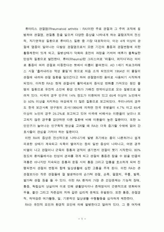 류마티스 관절염 [논문]