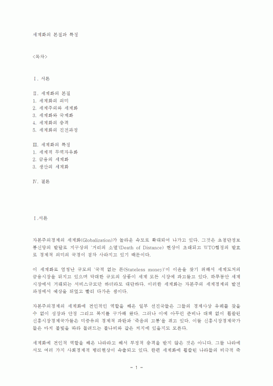 세계화의 특징