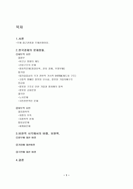 한국경제의 문제점