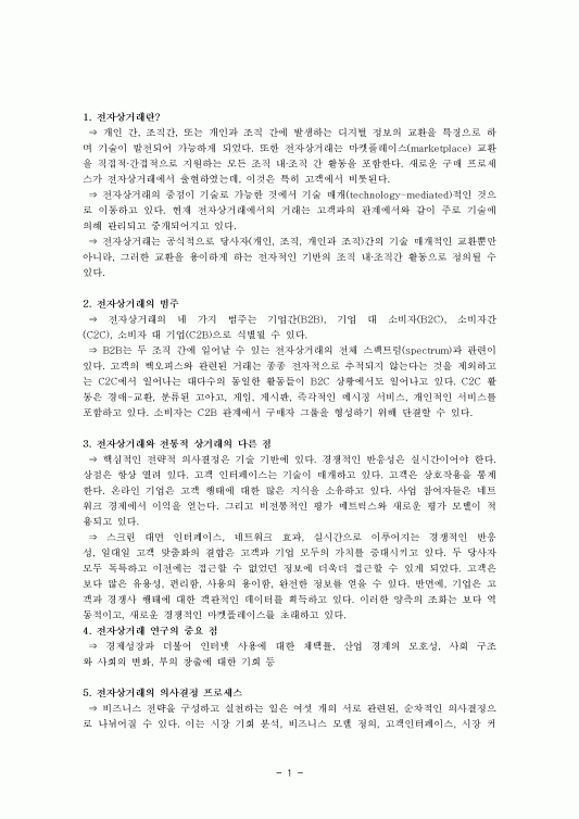 [없음] 전자상거래의 범주, 전통적 상거래의 다른점 관련자료