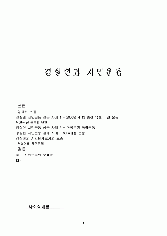 경실련과 시민운동에 관하여