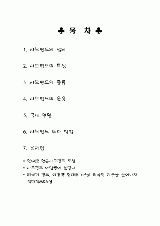 사모펀드 레포트 자료