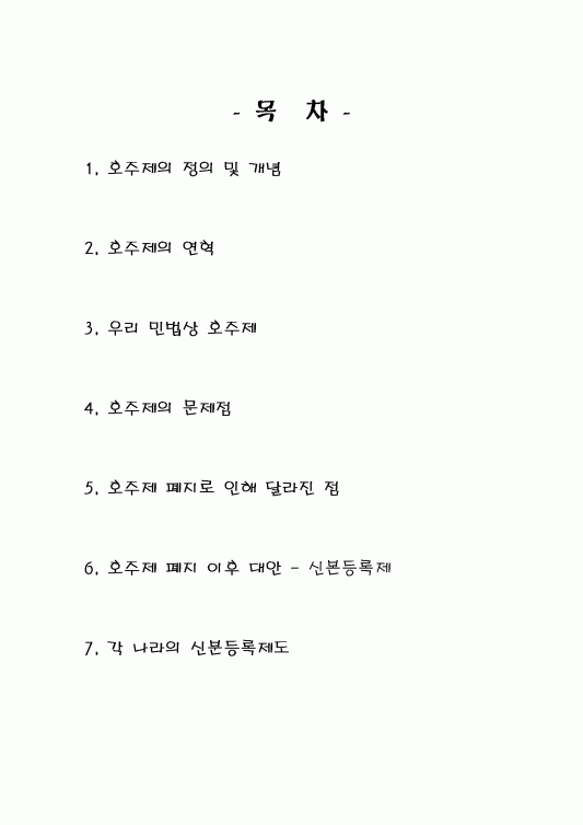 호주제의 문제점과 폐지로 인해 달라진 점 호주제 폐지 이후 대안 각 나라의 신분등록제도