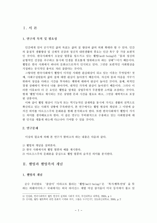 웰빙 문화에 대한 비판적 검토