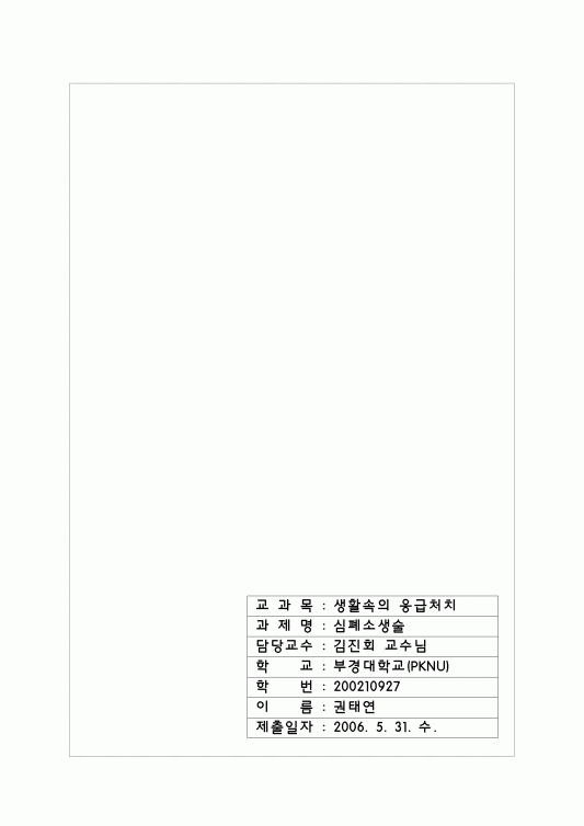 심폐소생술의 정의 내용 방법에 대하여