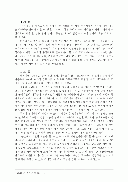 『근대국가와 전쟁』을 읽고