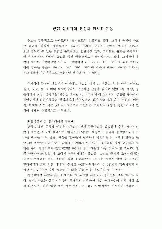한국 성리학의 특징과 역사적 기능