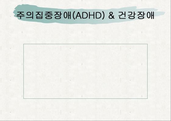 건강장애 레포트 자료
