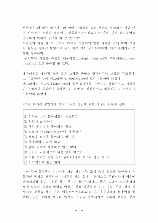 맥그리거의 X-Y이론과 아지리스의 미성숙, 성숙이론을 근거항로 해서 자신이 속해 있는 조직의 구성원 성숙도를 사정하시오.