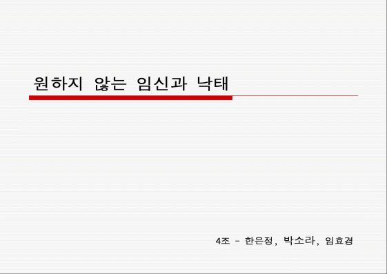 원하지 않는 임신과 낙태