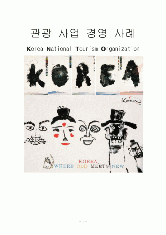 한국관광공사경영사례
