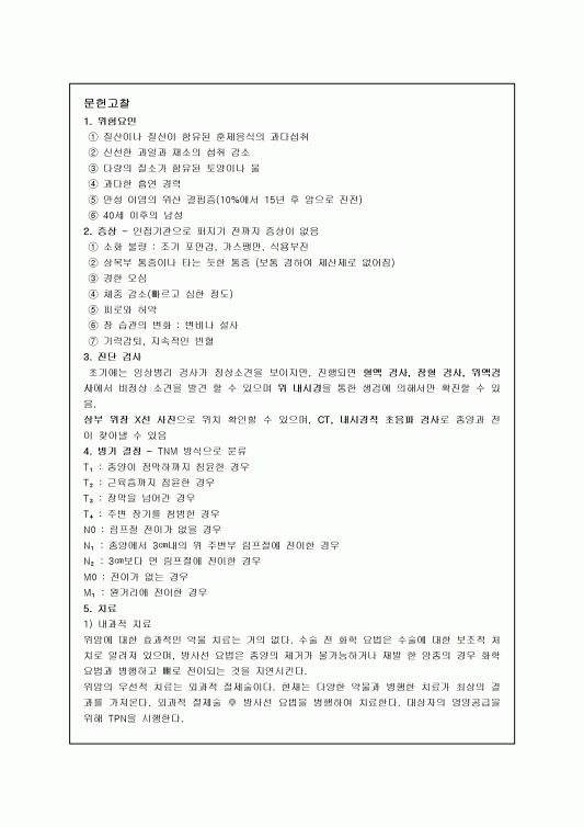 위암(Gastro Cancer) 간호과정