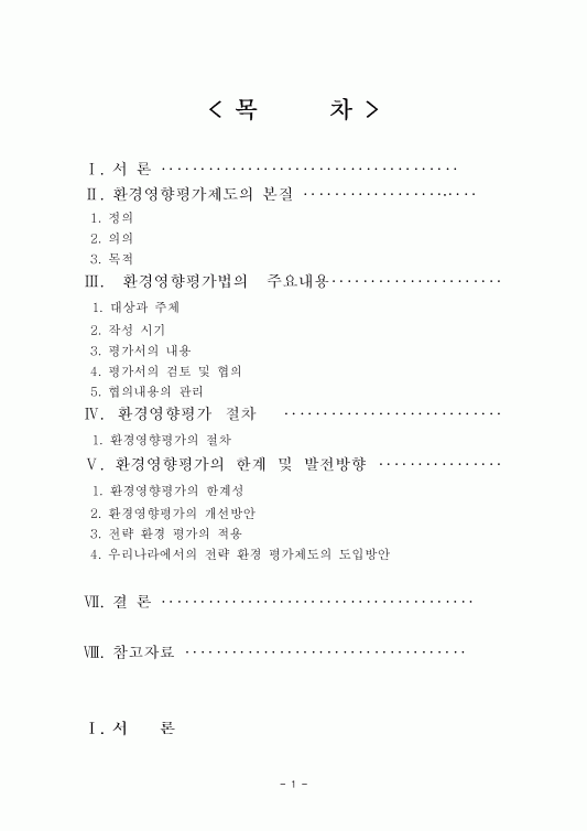 환경영향평가에 대하여