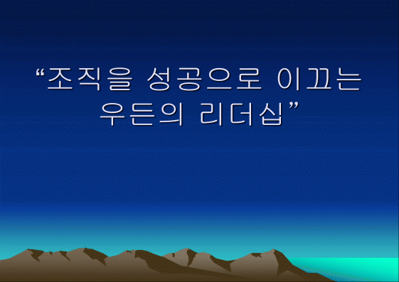 조직혁신을 이룬 존우든