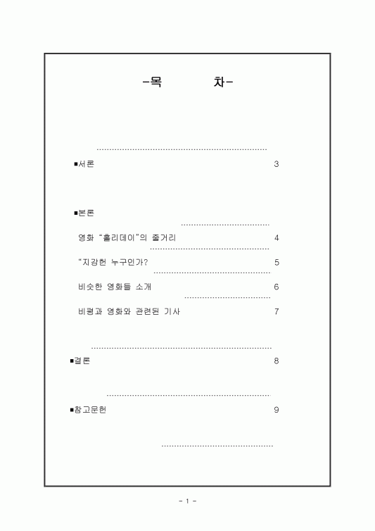 홀리데이 레포트 자료