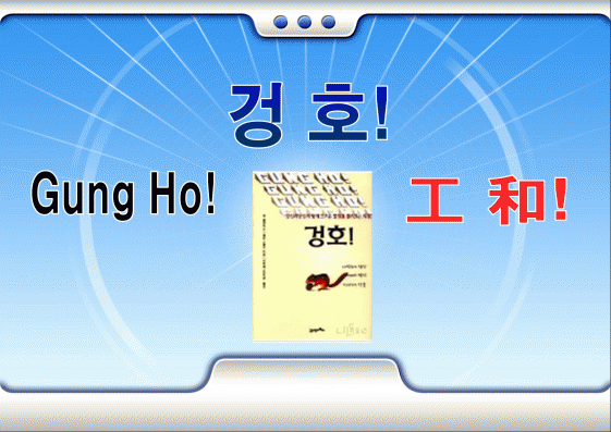 겅호와 조직혁신