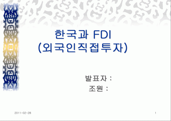 한국과 FDI 레포트 자료