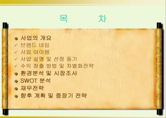 [소자본창업론]틈새시장 공략을 위한 주먹밥집 창업계획서