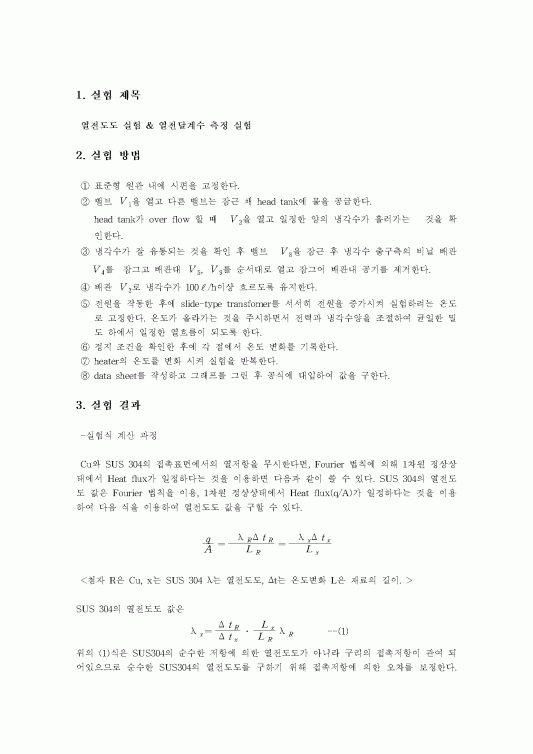 열전도도 실험 & 열전달계수 측정 실험