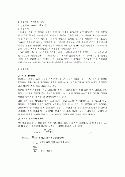 기체확산 실험 예비보고서