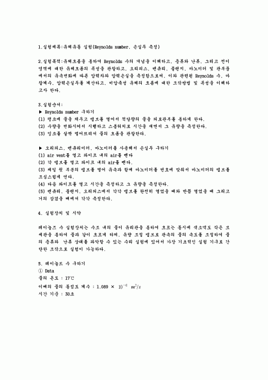 유체유동 실험(Reynolds number, 손실두 측정)결과보고서