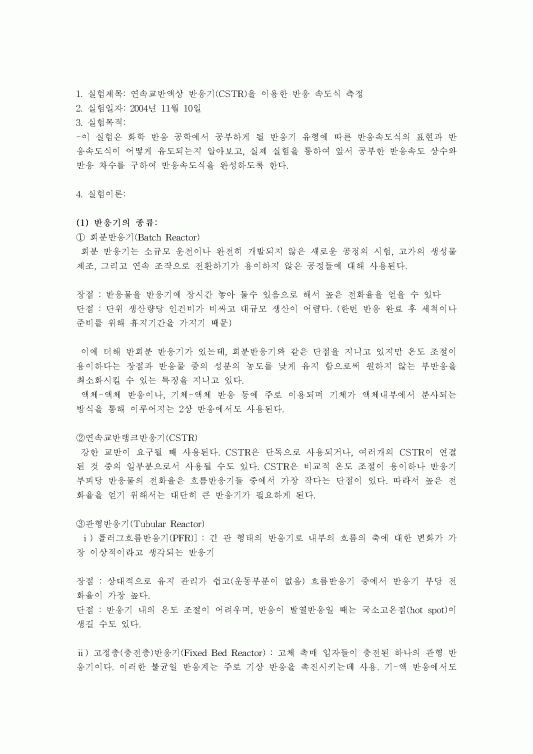 연속교반액상 반응기(CSTR)을 이용한 반응 속도식 측정