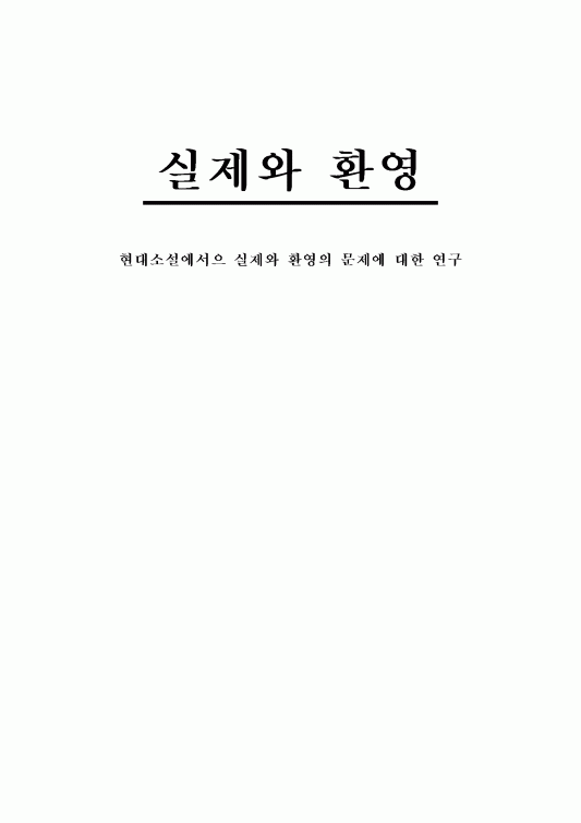 현대소설에서의 실제와 환영의 세계에 대한 연구 분석