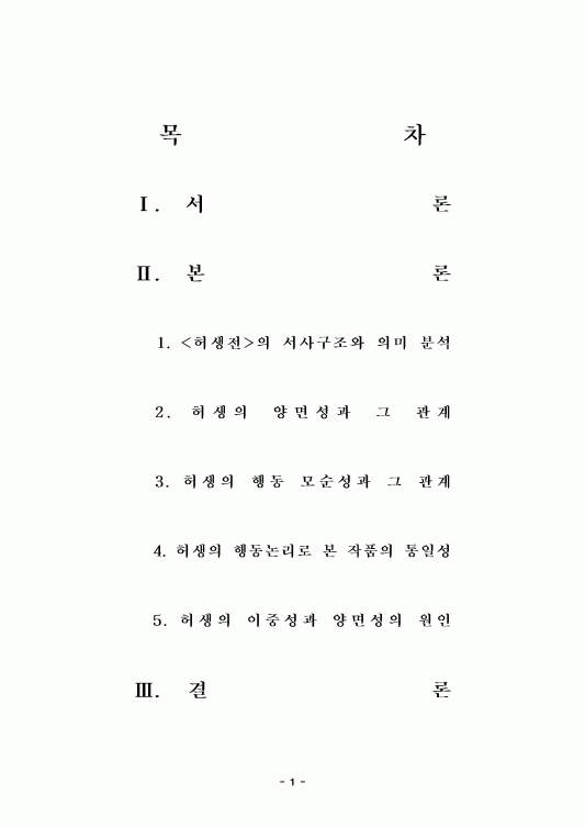 고전 허생전에서의 이중성과 양면성에 대한 고찰