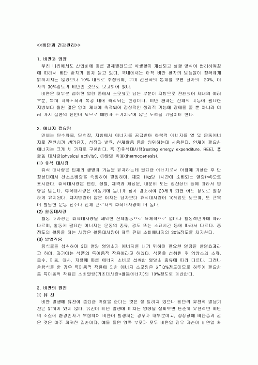 비만과 건강관리