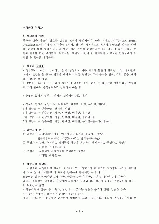 영양과 건강 식생활 식품 영양소