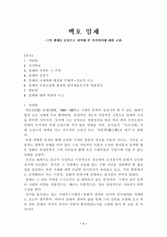 고전 백호 임제의 창작세계에 대한 고찰