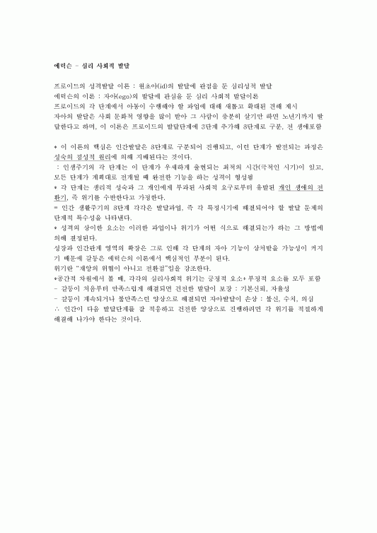 에릭슨의 심리 사회적 발달이론