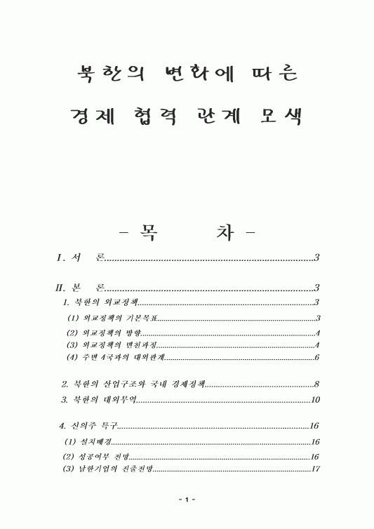 [사회과학] 북한의 변화에 따른 경제 협력 관계 모색
