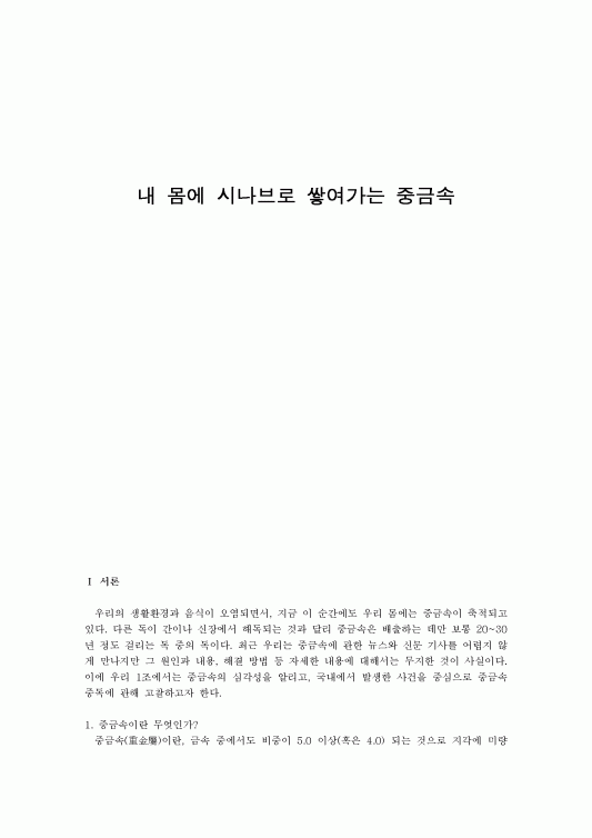 중금속 중독의 위험성과 체내 축적